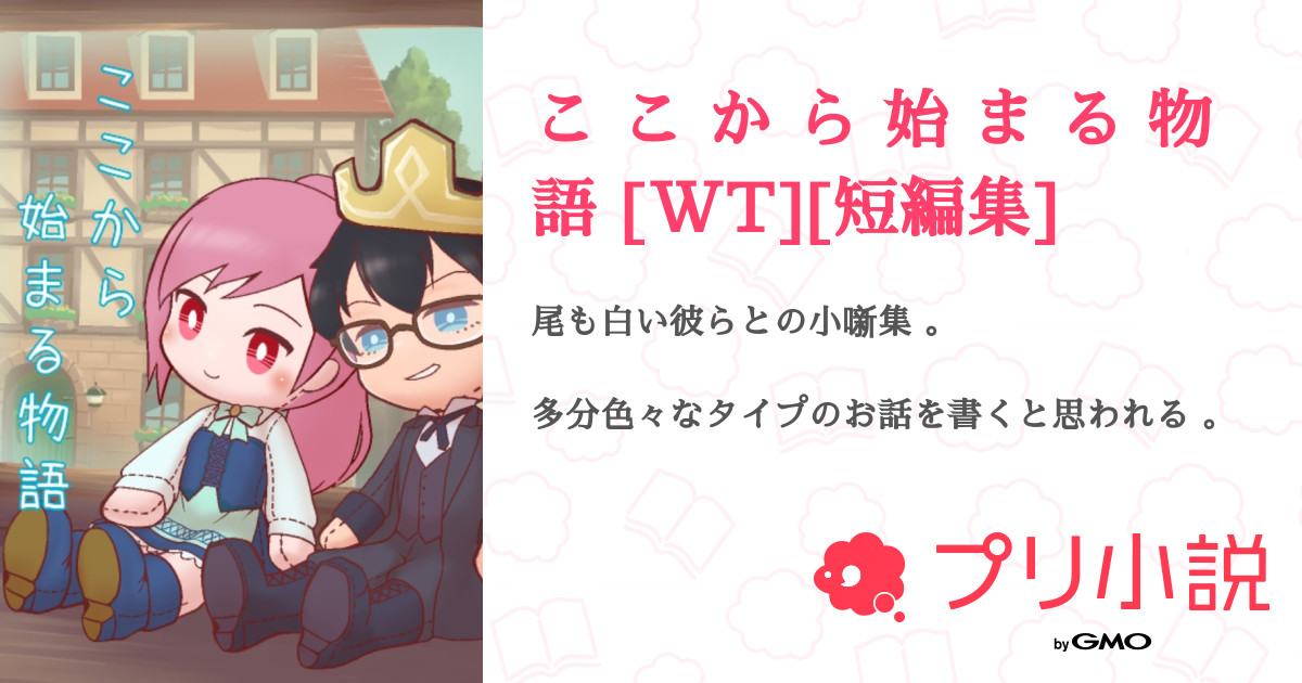 第4話：# 4 ず る い 言 葉 [kr]（こ こ か ら 始 ま る 物 語 [WT][短編集]）｜無料スマホ夢小説ならプリ小説 byGMO